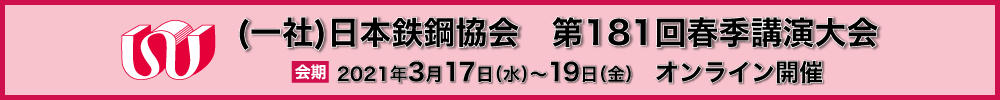 講演大会 - ISIJ